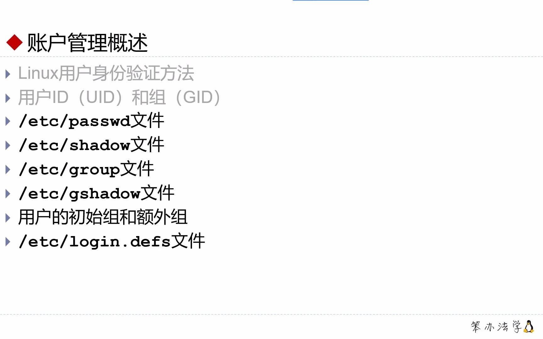 笨办法学Linux | 与用户账户有关的文件