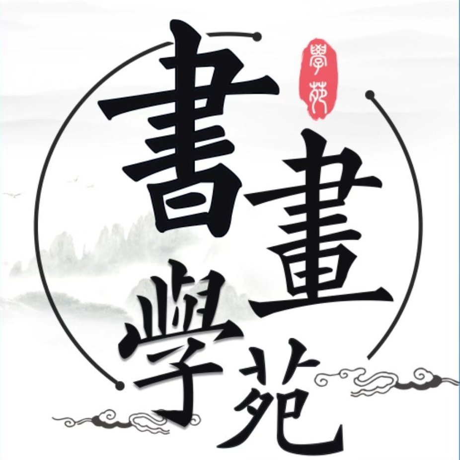 书画学苑 