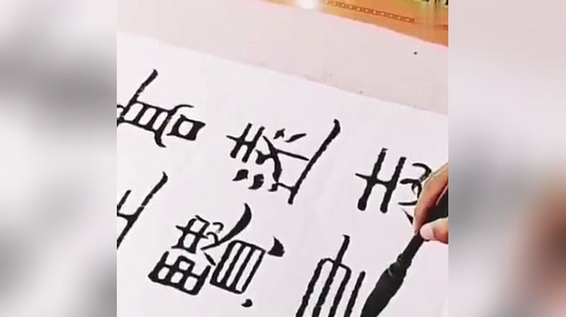 漂亮的隶书书法视频!