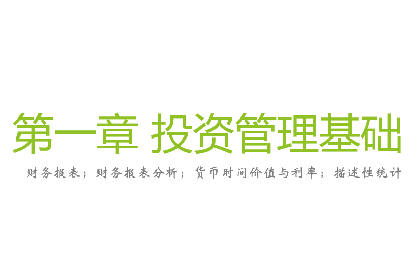 【基金从业重难点讲解】第一章 投资管理基础(财务报表、财报分析)