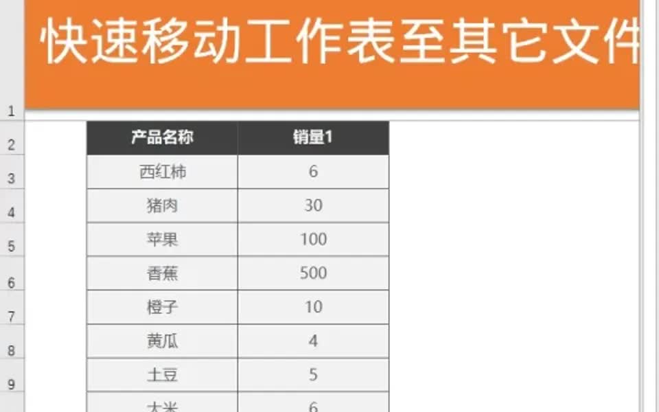 快速移动工作表至其它文件