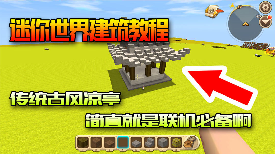 迷你世界:怎样才能做出一个古色古香的凉亭?简直太漂亮了