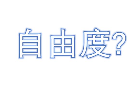 【统计】自由度的那点事