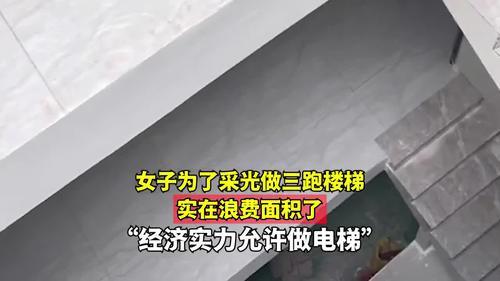女子为了采光做三跑楼梯,实在浪费面积了,网友:经济实力允许做电梯!