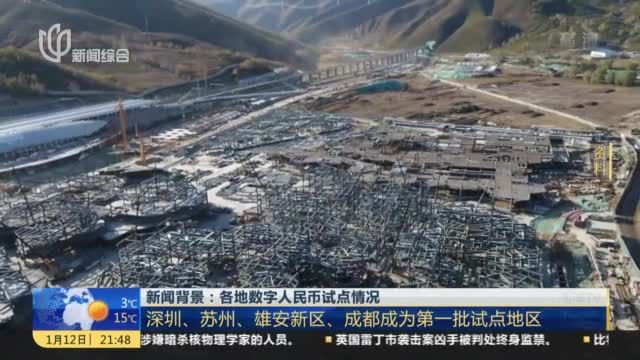 新闻背景:各地数字人民币试点情况