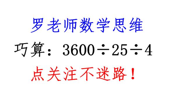 四年级奥数,简便计算:3600254,分享两种方法