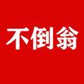 基建不倒翁 
