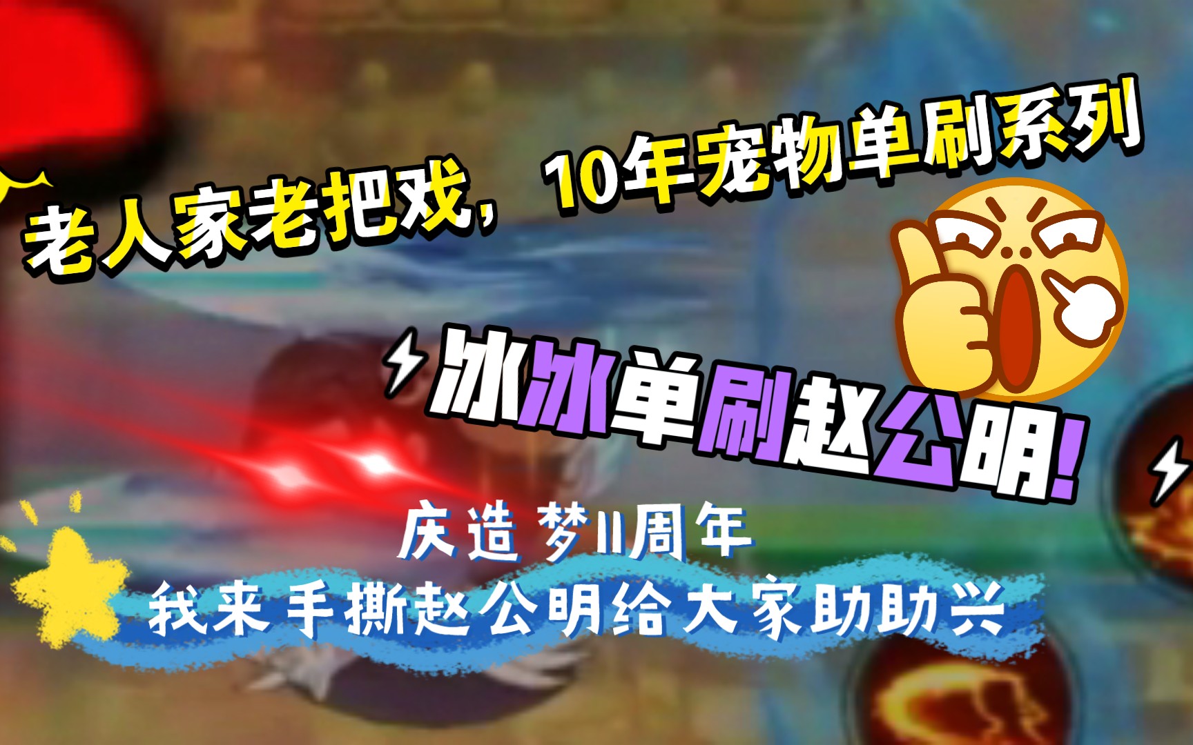 【造梦无双】宠物单刷系列--赵公明!