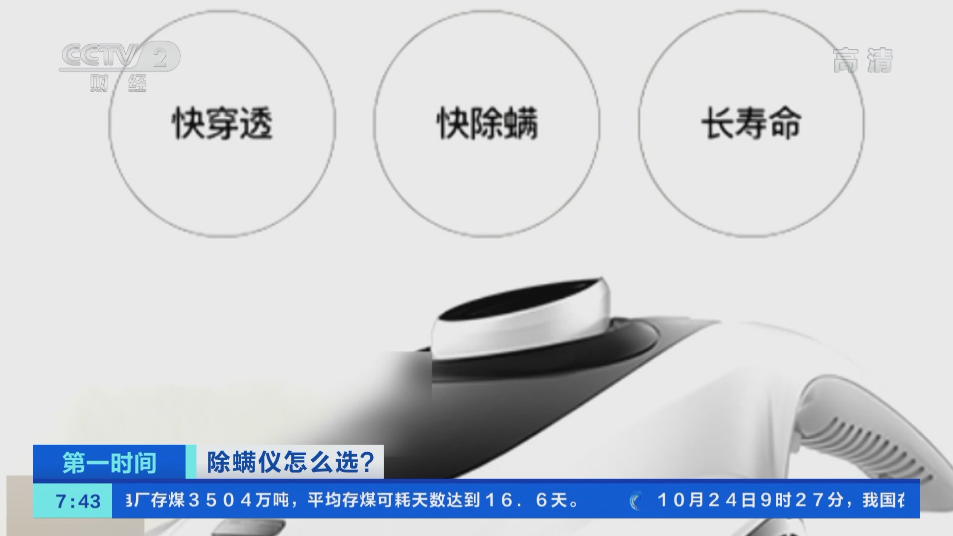 [第一时间]除螨仪怎么选?家用除螨仪销量增长 商家声称除螨效果强大
