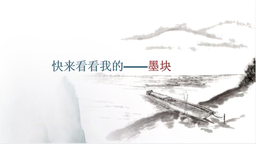 来看看我的墨块吧,喜欢请加关注哦.mp4