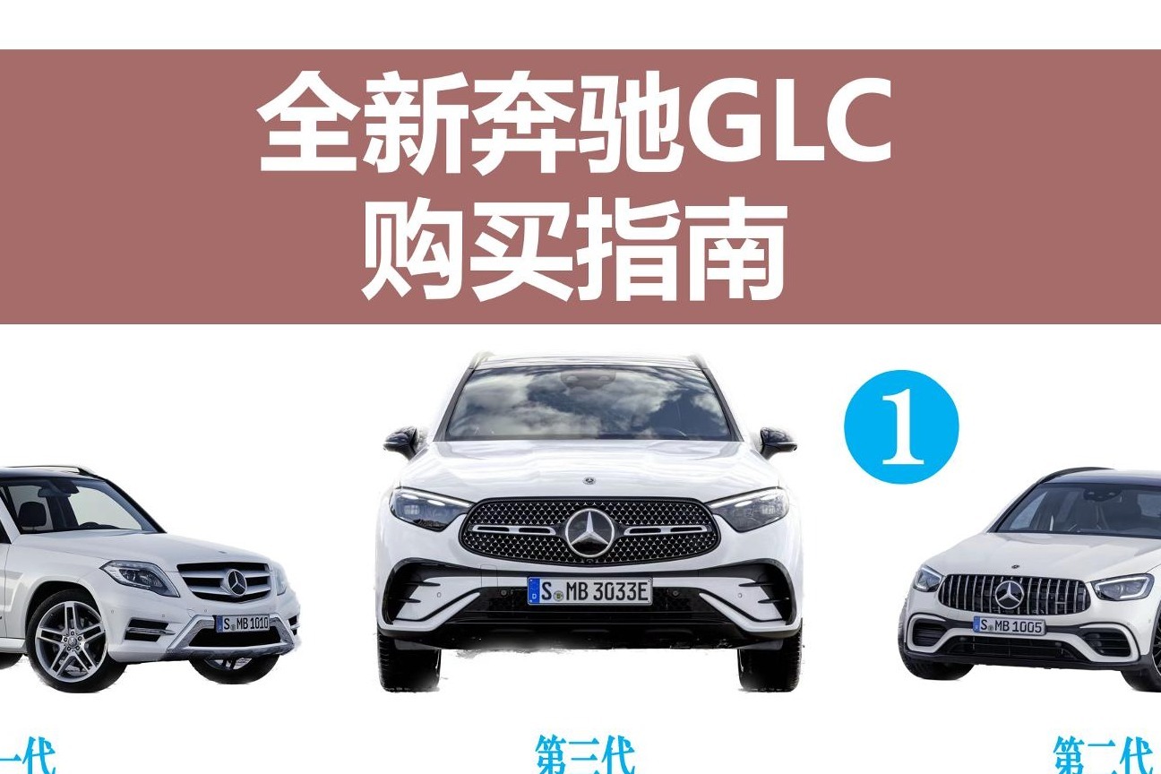 全新奔驰GLC购买指南1:车型价格及配置差异解析