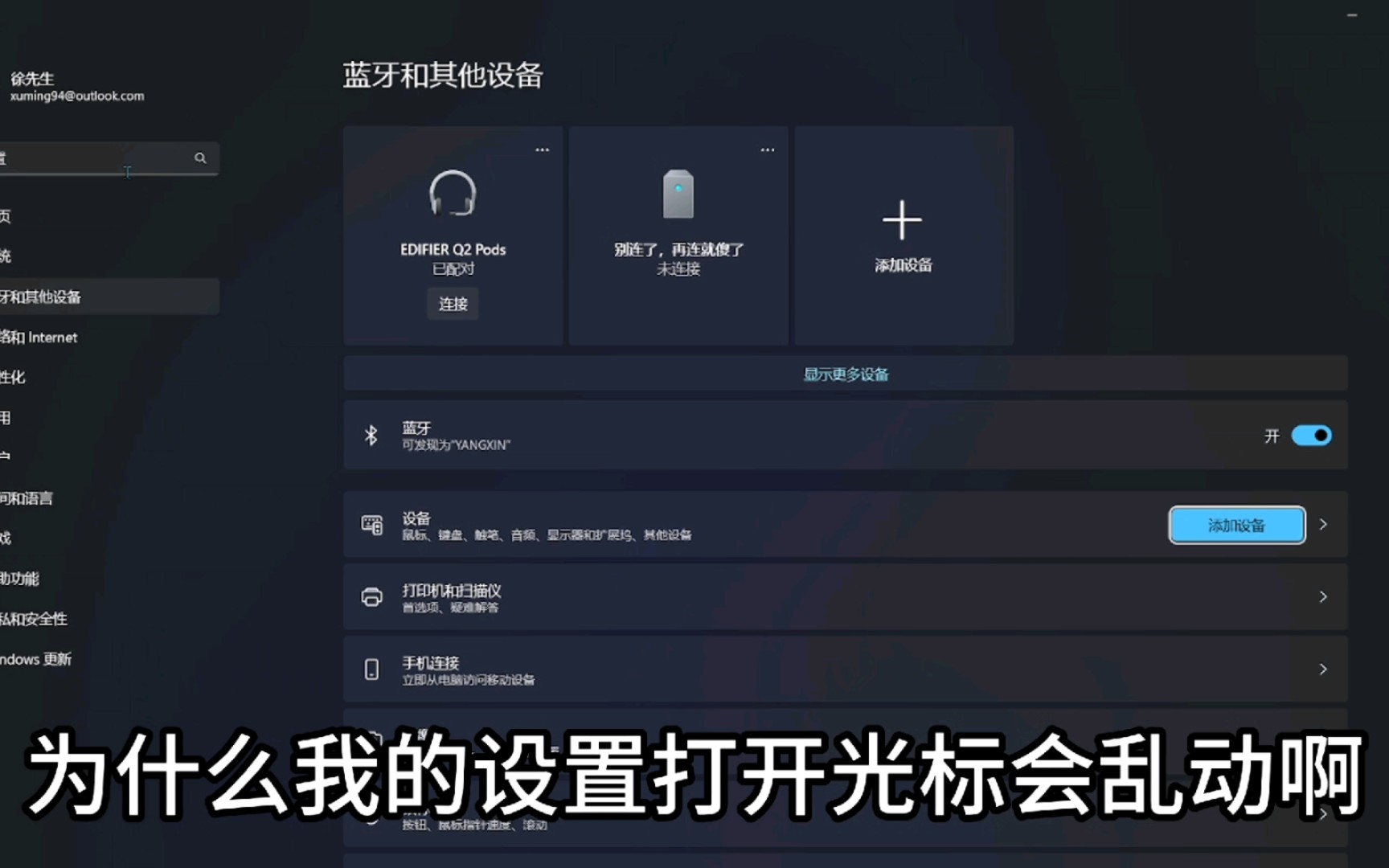 Windows11打开设置光标就会乱动有没有大佬会解决