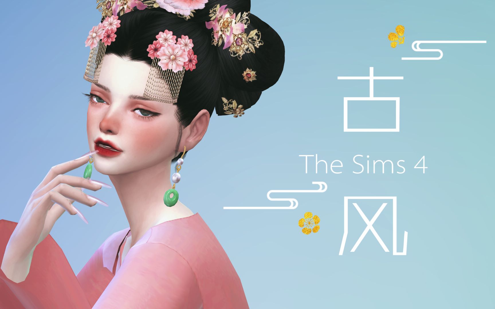 【模拟人生4】山有木兮木有枝,心悦君兮君不知(古风捏娃)