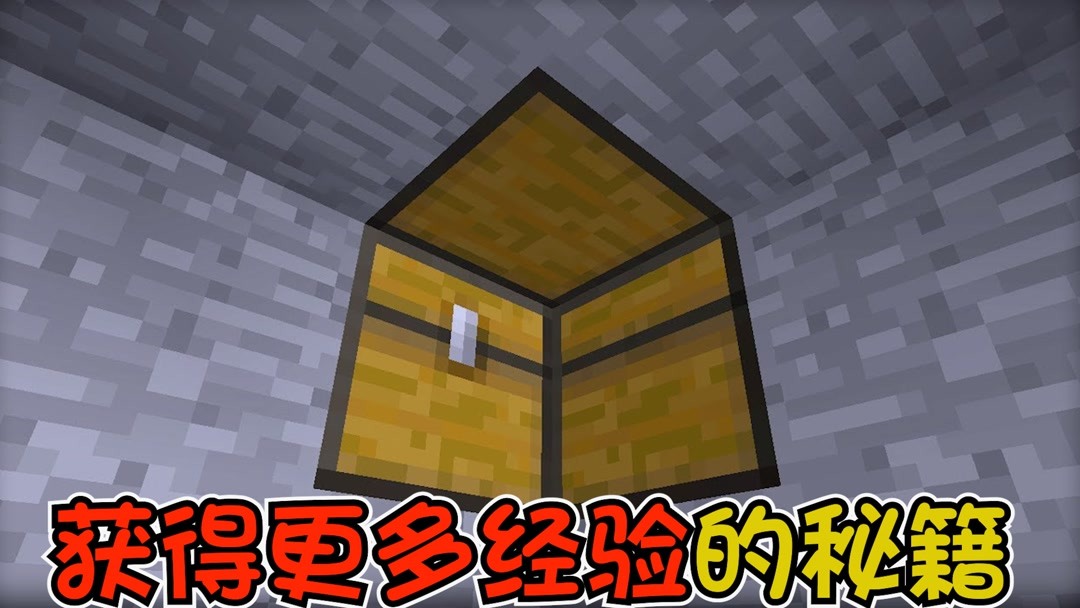 我的世界:你不知道系列,在末地城获得更多经验的方法?