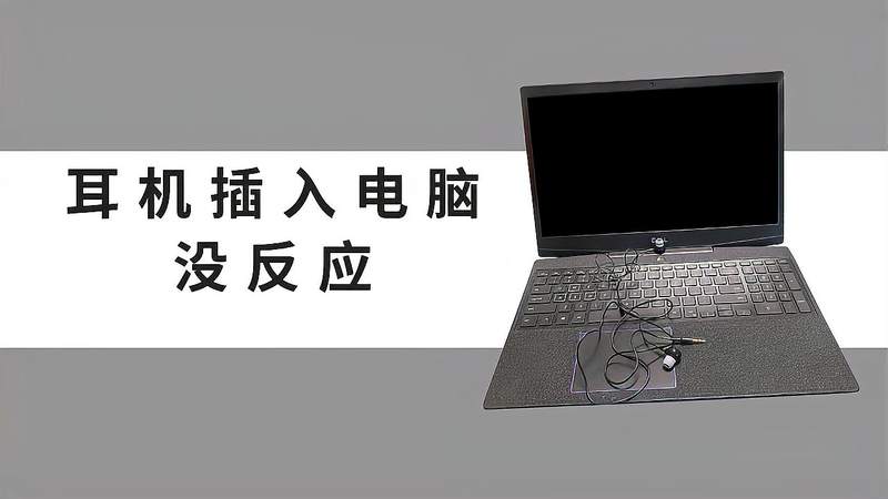 耳机插入电脑没反应