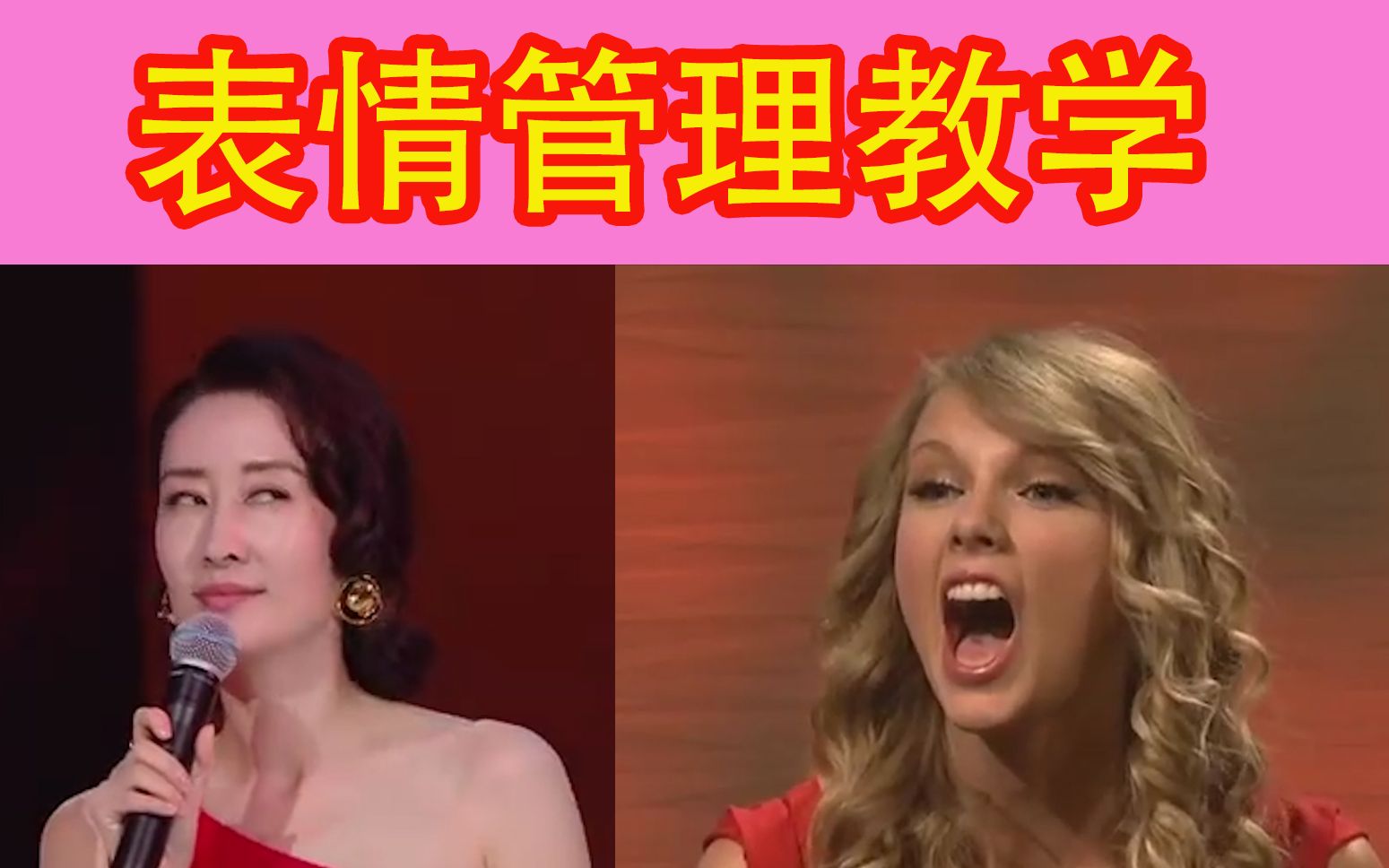 【霉霉 +刘敏涛大姐姐】带你学习表情管理课程!