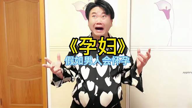 搞笑视频:如果男能怀孕,世界会怎么样!