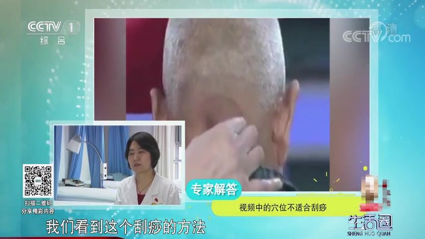 生活圈:刮痧颈部穴位,真能起到预防中风的作用?听听专家的解答