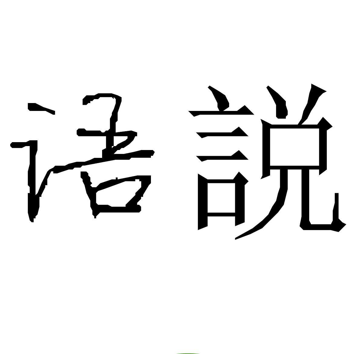 语说新视 