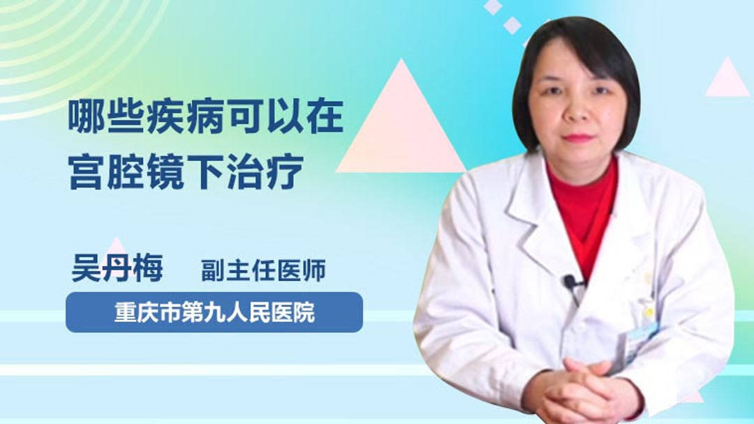 哪些疾病可以在宫腔镜下治疗
