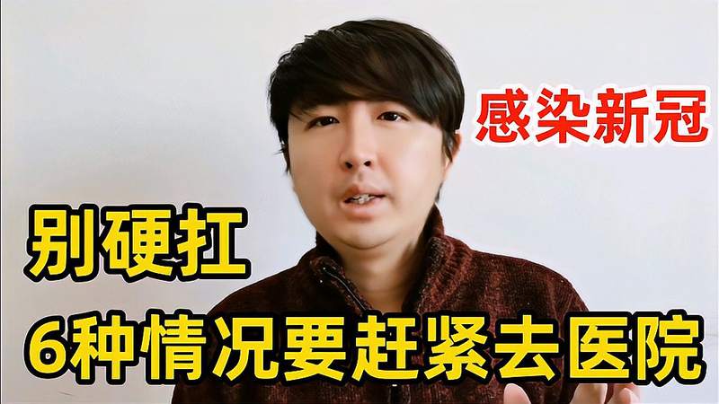 阳性期间若出现6种情况,赶紧去医院,不要在家观察,会耽误病情