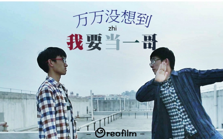 【大学生微电影】【我要当一哥/万万没想到风格】