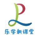 乐学新课堂 