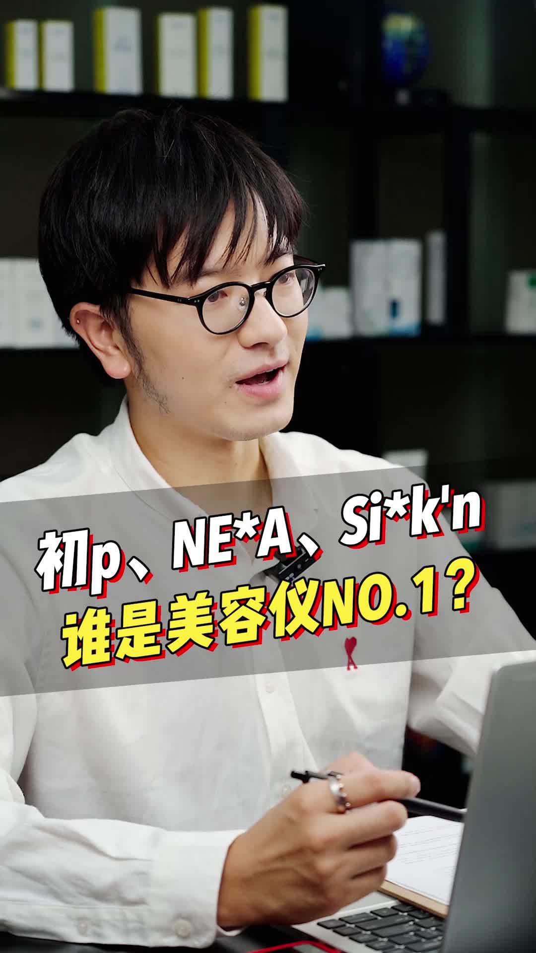 初普,newa,slikn,以色列射频美容仪怎么选?#美容仪 #初普