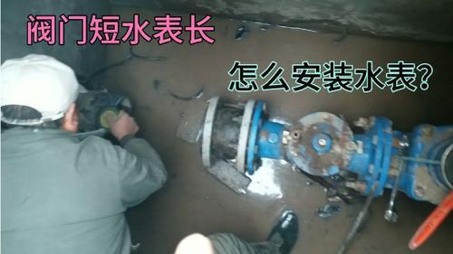 园区2个总阀门拆掉1个加装水表,尺寸不合适,师父用1小时搞定