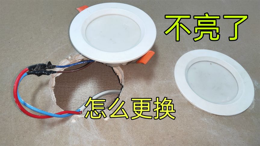 家里客厅的筒灯不亮了,不会更换怎么办?不用怕,老电工教给你