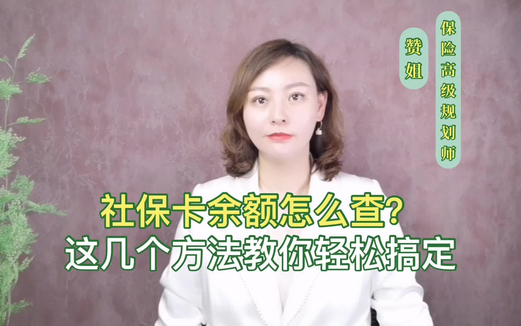 社保卡的余额怎么查询?学会这几个方法就能轻松搞定!