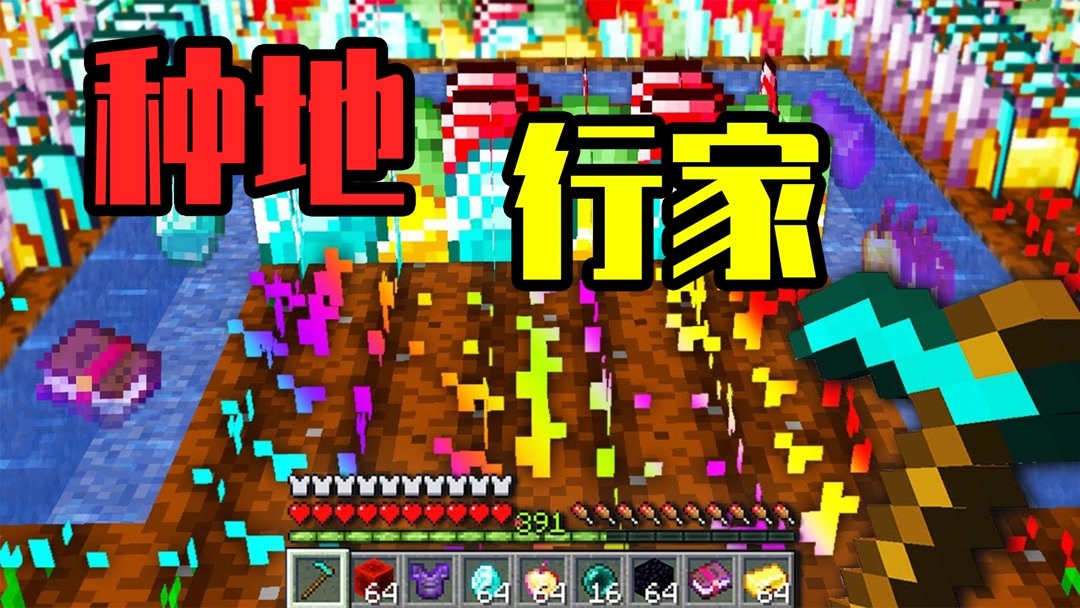 我的世界:化身种田小能手,我种地种出了金苹果
