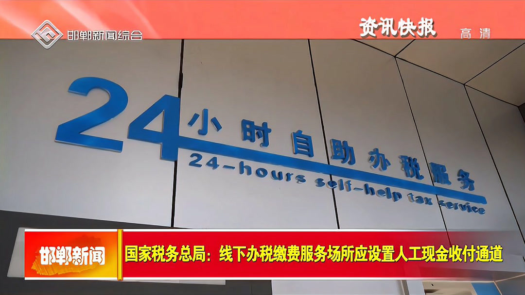 国家税务总局:线下办税缴费服务场所应设置人工现金收付通道