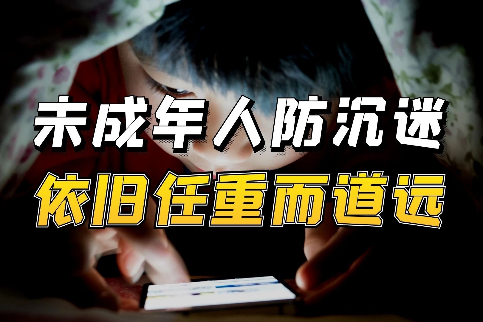 未成年人游戏防沉迷,依旧任重而道远!