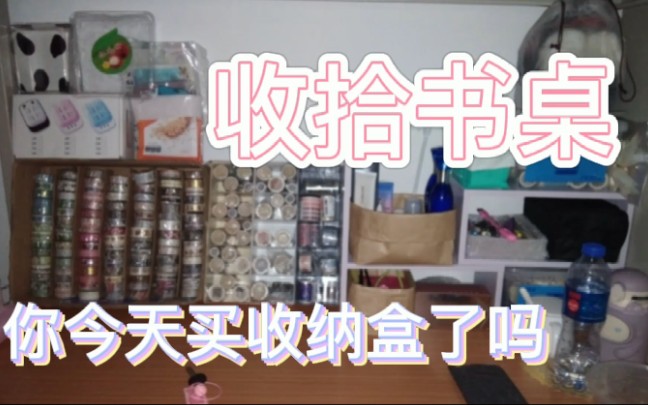 【整理书桌】一起收拾书桌吗