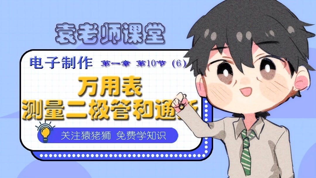 袁老师课堂 电子制作 第1章 第10节:(9)万用表测二极管和通断