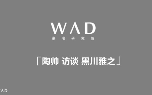 ...对话日本设计世家里的豪门贵公子 —— 黑川雅之以健康可视化理念“...
