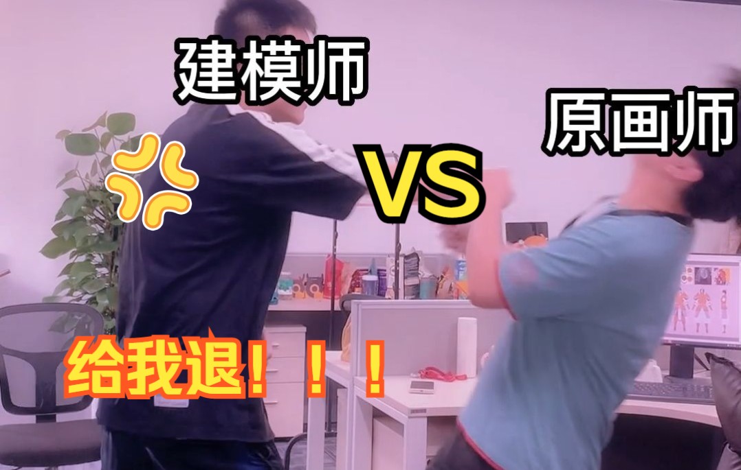 当建模师找上门来 原画师竟敢.
