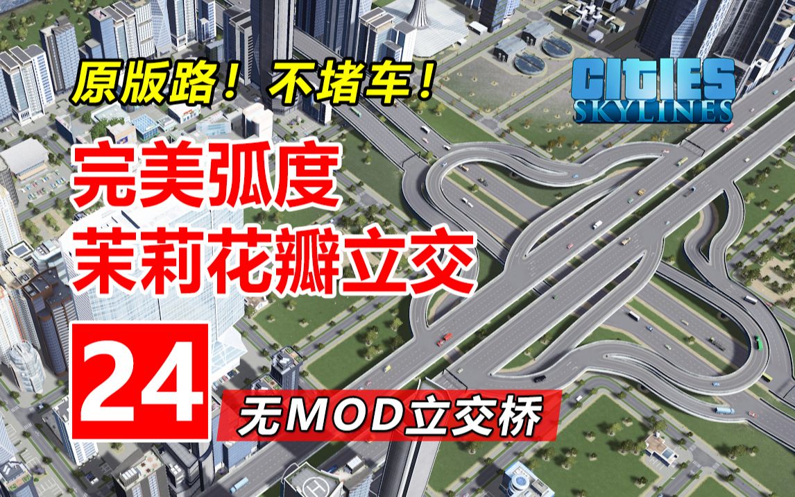 不堵车!微占地!漂亮的茉莉花瓣立交!原版路立交②| 无MOD城市立交桥...