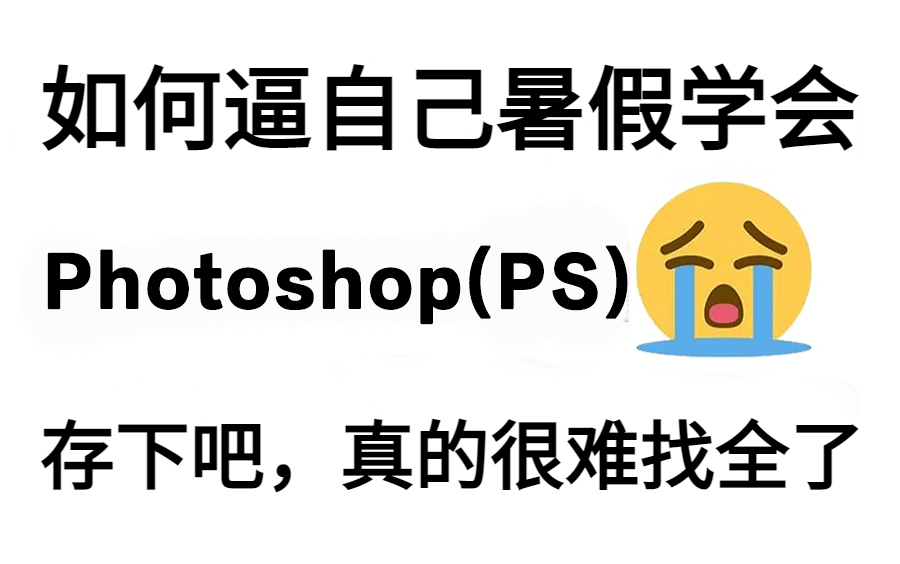 【PS入门教程】再也不用盲目自学了,专门为小白量身录制的...