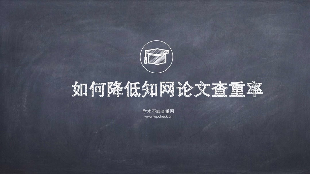 如何降低知网论文查重率