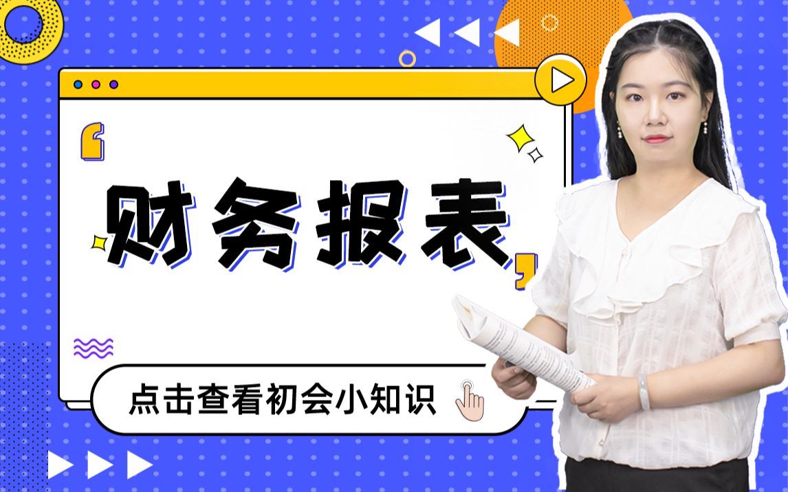 初级会计实务——四表一注,制作完美的报表