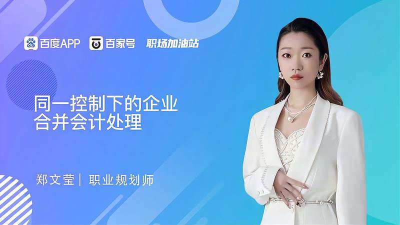 同一控制下的企业合并会计处理