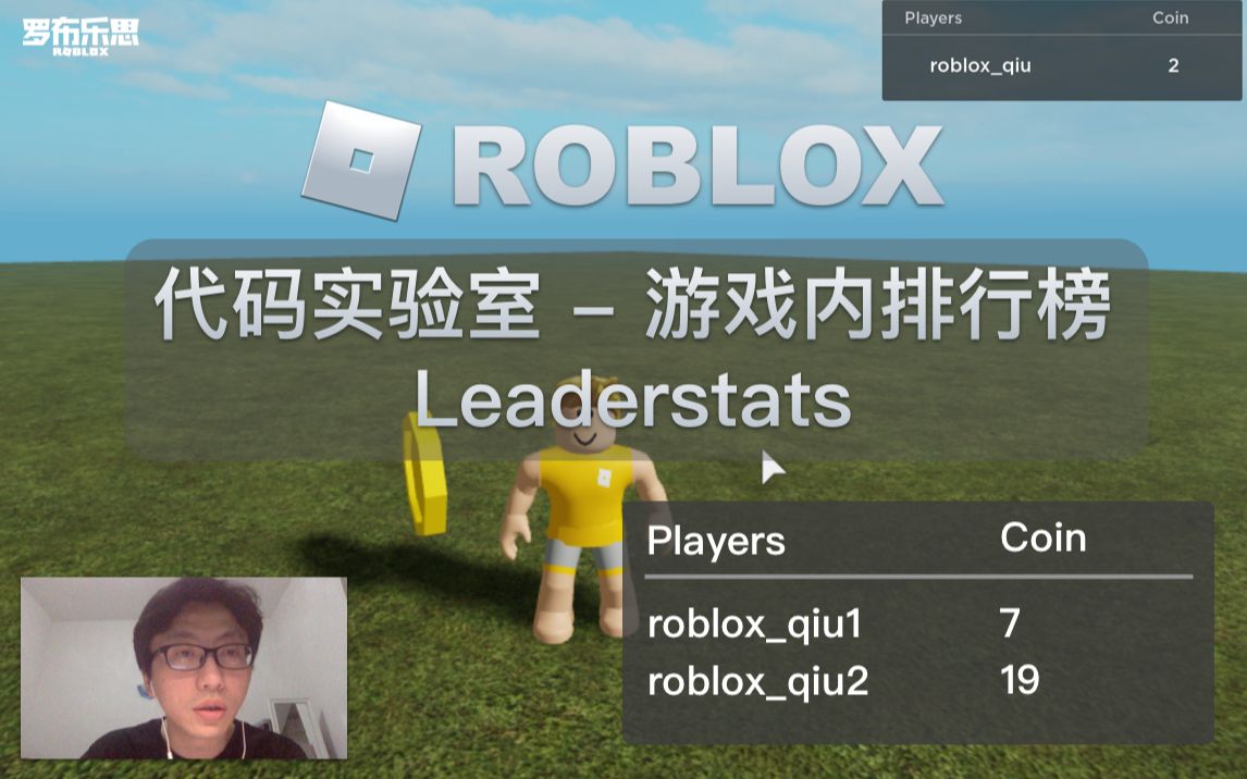 罗布乐思 Roblox 代码实验室 - 游戏内排行榜 Leaderstats