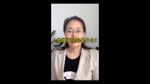 土地增减挂钩是什么?听完你就知道 #土地增减挂钩项目