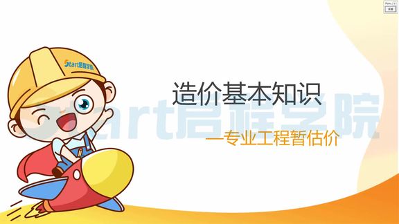 【启程学院】造价知识分享:专业工程暂估价的介绍及应用