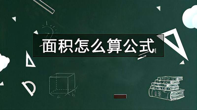 面积怎么算 面积计算方法
