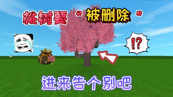 迷你世界:桃树要被“删除了”会离开我们,进来和老朋友道个别吧