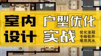 室内设计教程【平面户型优化】方案设计 第三节 大平层案例讲解