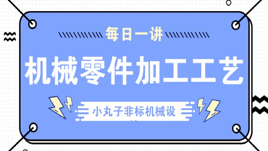 「机械每日一讲」机械零件加工工艺基础介绍